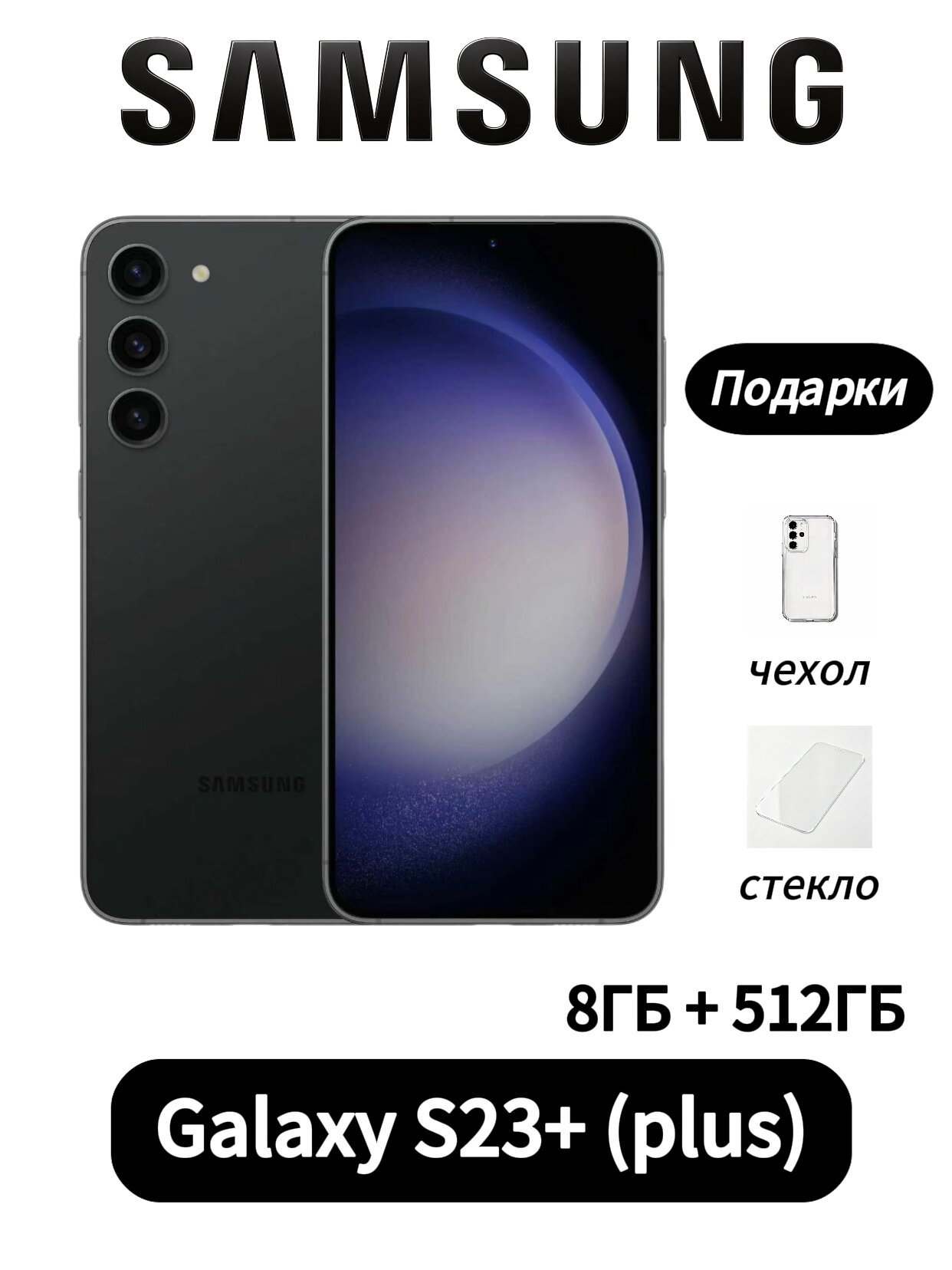 Оригинальный смартфон SamsungGalaxy S23Plus, официально сертифицированный товар , черный, 8ГБ+512 ГБ, S23+