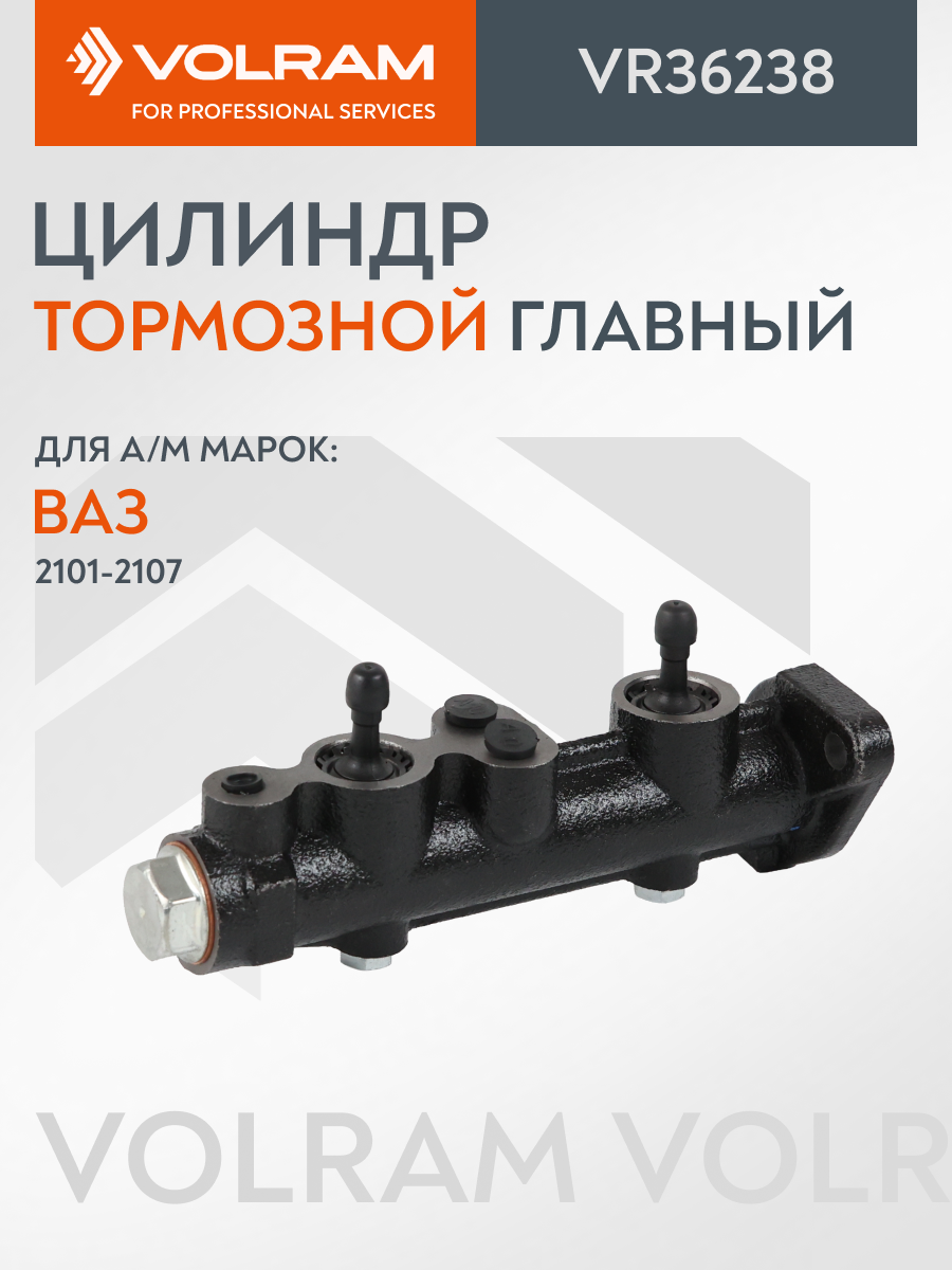 Цилинд "VOLRAM" для ВАЗ-2101 тормозной главный