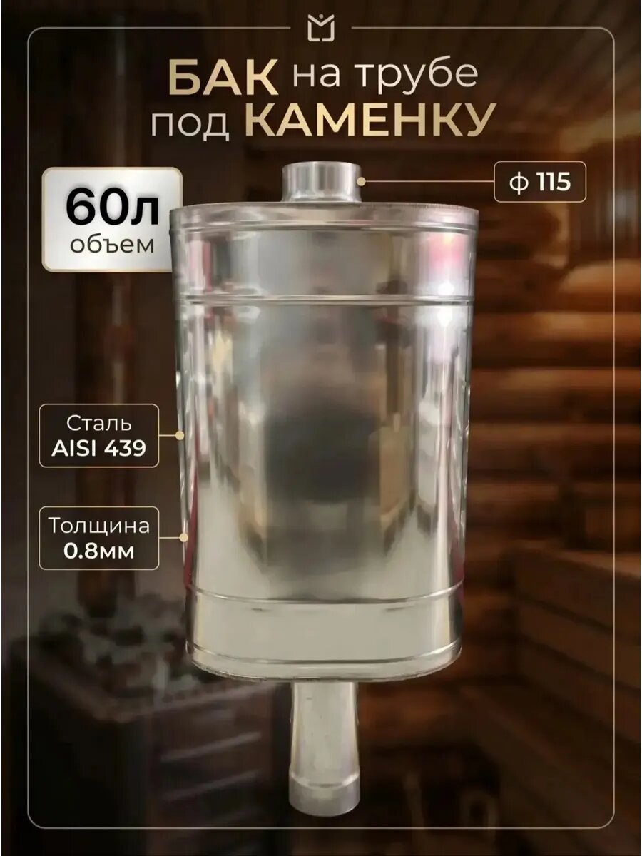 Бак на трубе под каменку, 60л, ф 115, AISI 439/0,8мм