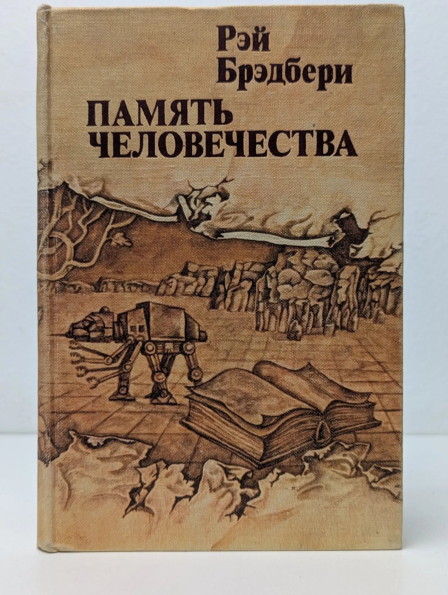 Память человечества Брэдбери Рэй Дуглас 1981