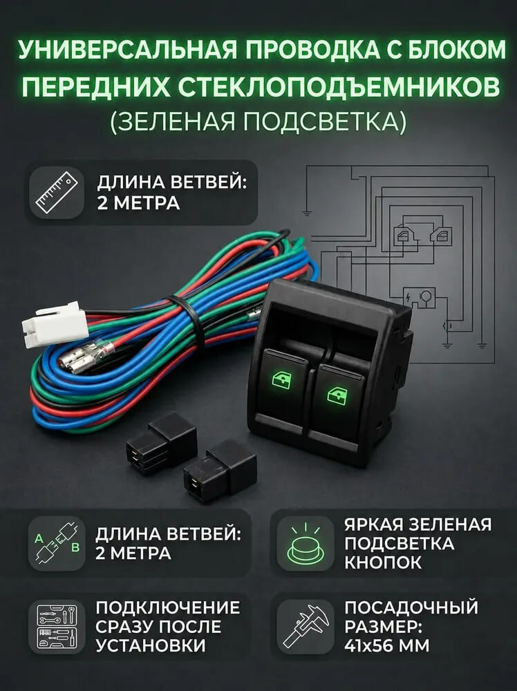 Проводка стеклоподъемников передних дверей универсальная с блоком управления