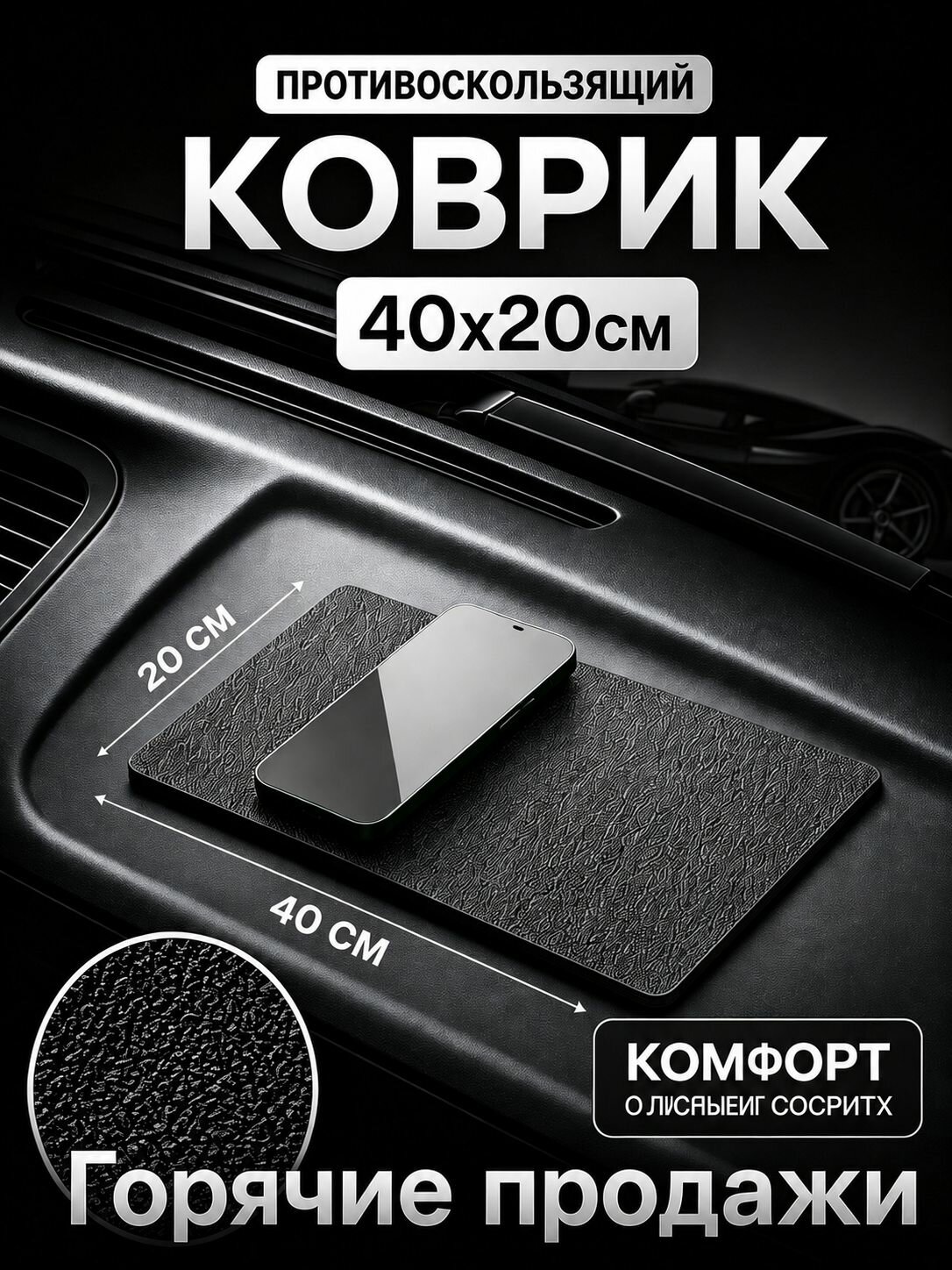 Коврик на торпедо
