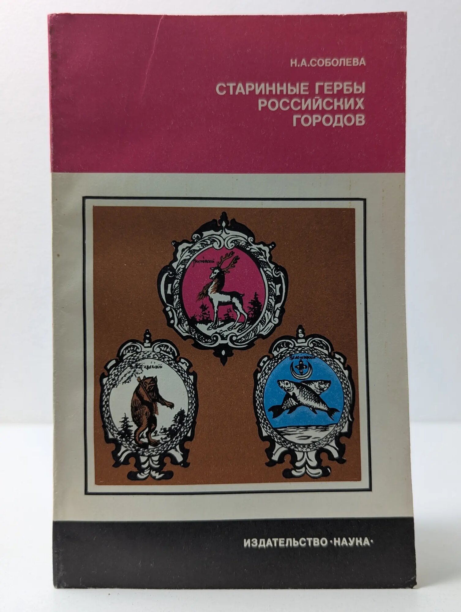 Страницы истории нашей Родины Старинные гербы российских городов Соболева Надежда Александровна 1985