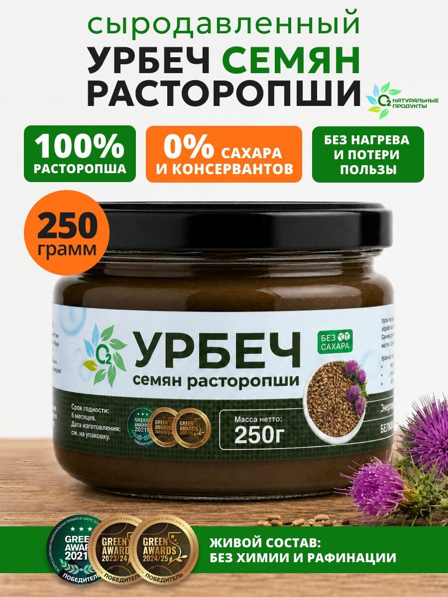 Урбеч из расторопши без сахара 250гр О2 Натуральные продукты, 100 % силимарин для печени