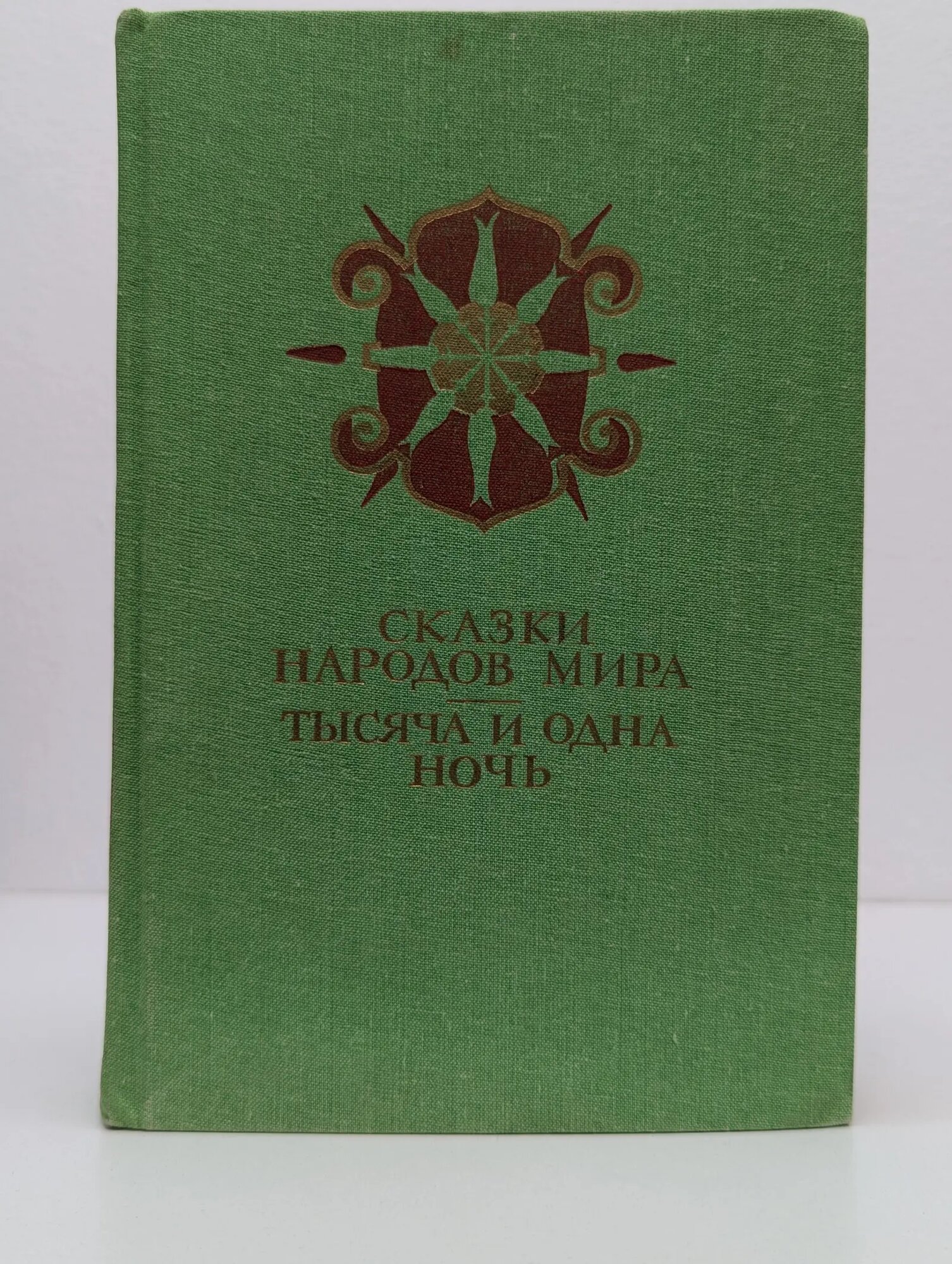 Сказки народов мира. Тысяча и одна ночь Сборник 1987
