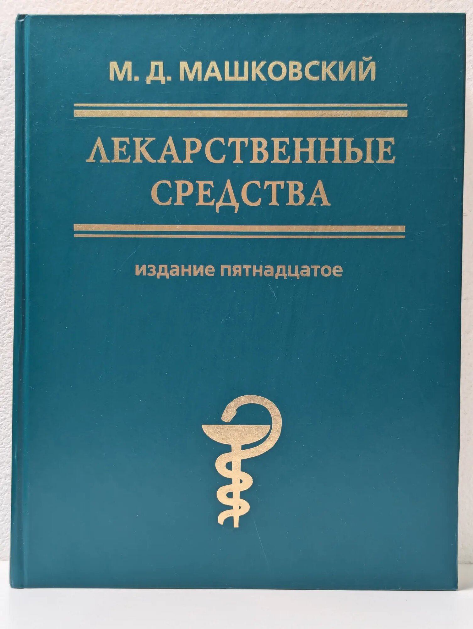 Лекарственные средства Машковский Михаил Давыдович 2007
