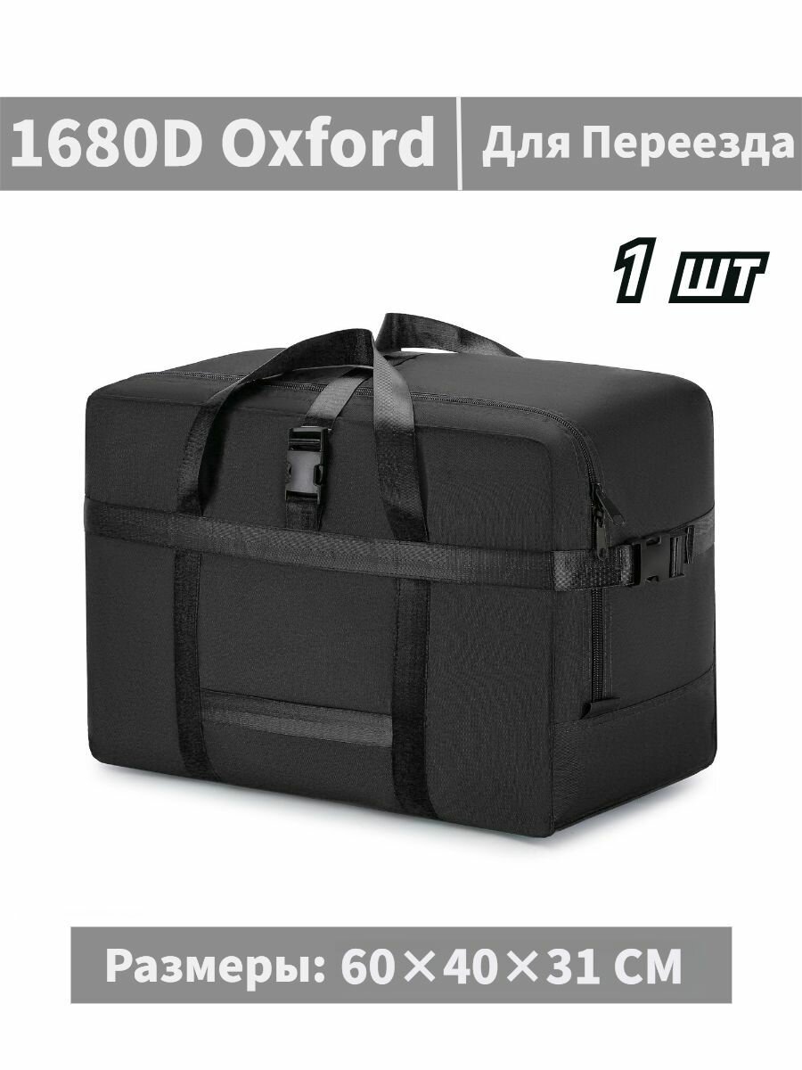 Сумка для переезда и путешествий из сверхпрочной ткани Oxford 1680D, большая багажная сумка для авиаперевозок, органайзер для одежды и постельных принадлежностей ,1шт для дороги оксфорд 1680D