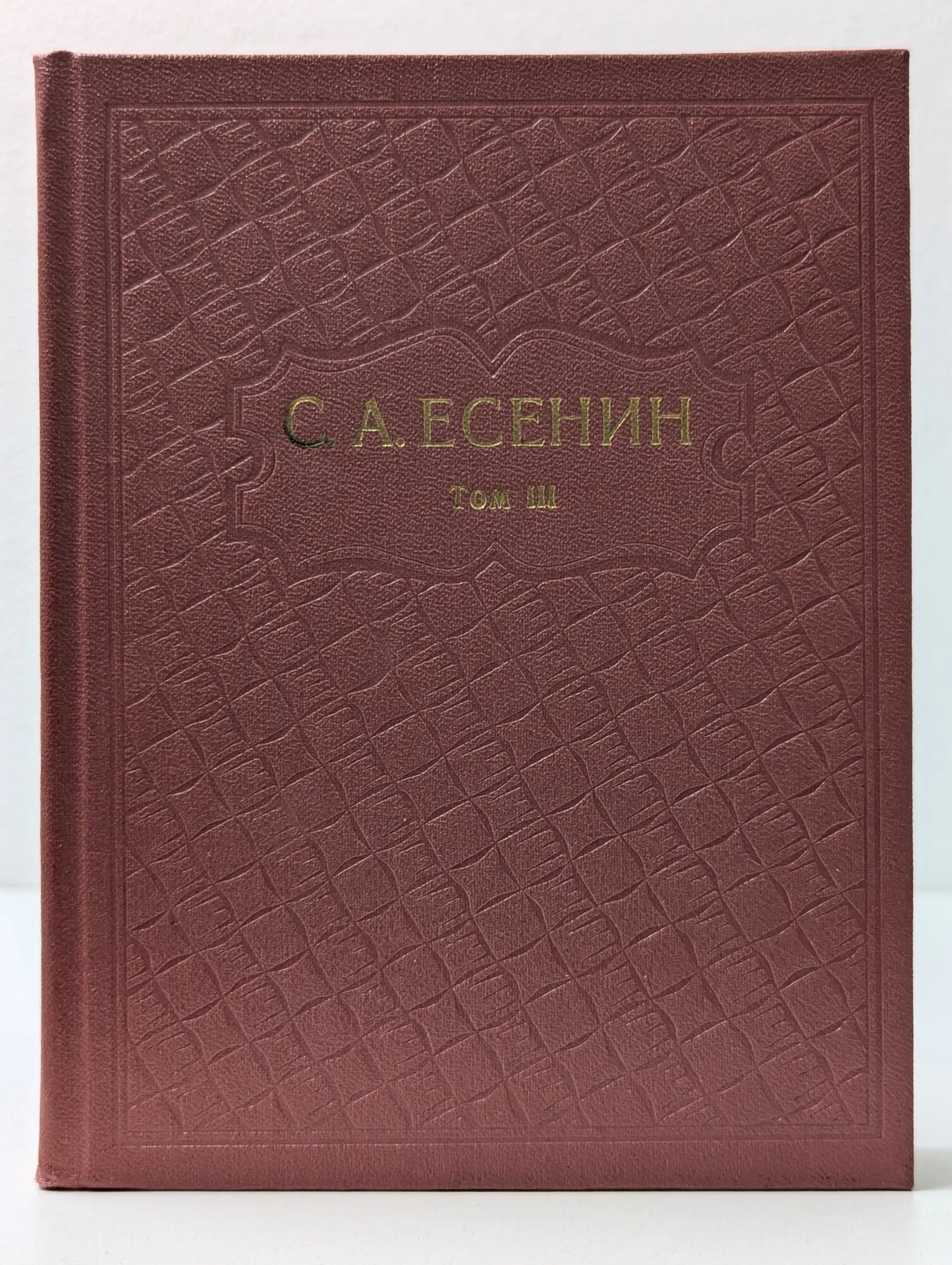 Сергей Есенин. Собрание сочинений в 6 томах. Том 3 Есенин Сергей Александрович 1978