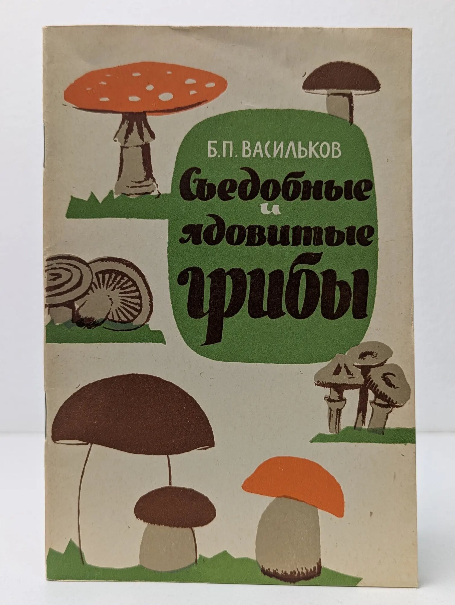 Съедобные и ядовитые грибы Васильков Борис Павлович 1963