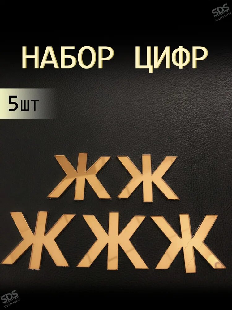 Набор заглавных букв русского алфавита для двери, самоклеящиеся (5 шт Ж