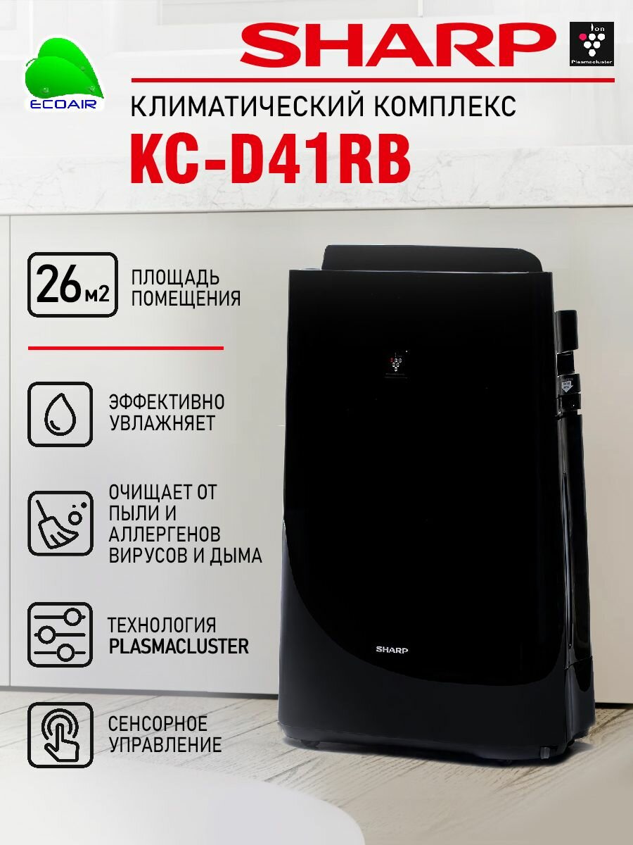 Климатический комплекс Sharp KC-D41RB (черный)