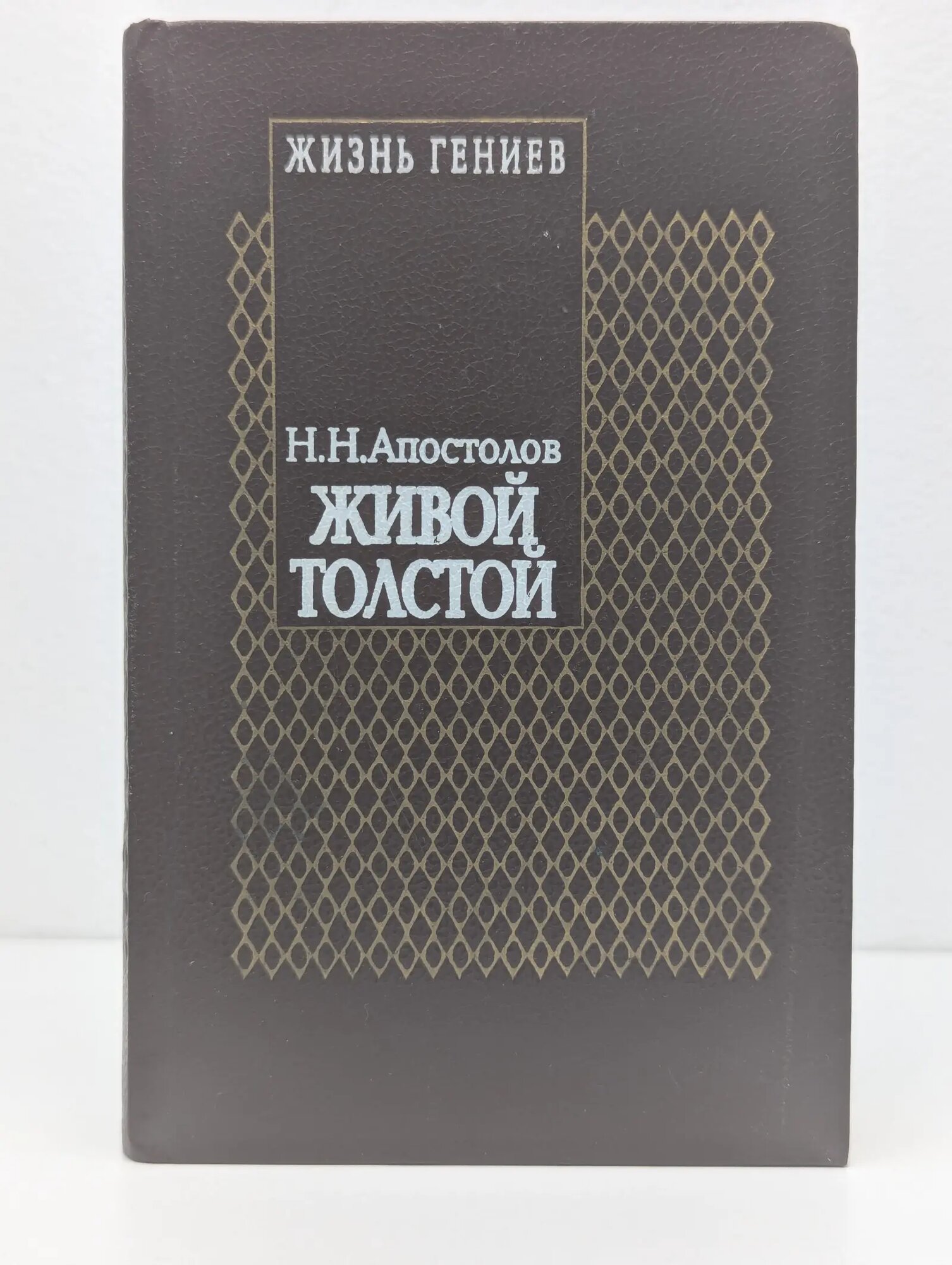 Жизнь гениев в 5 томах. Том 5. Живой Толстой Апостолов Николай Николаевич 1995
