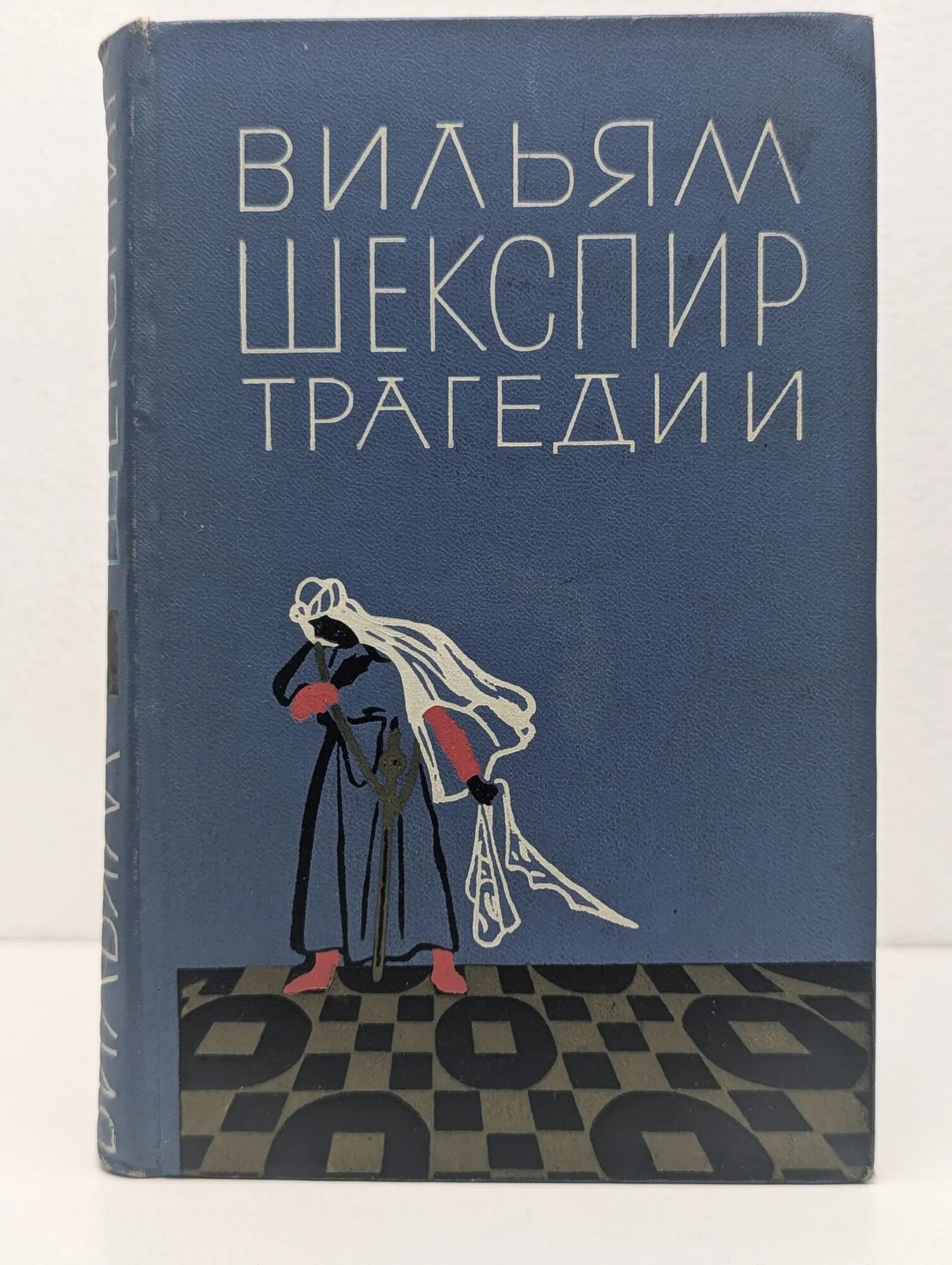 Вильям Шекспир. Трагедии Шекспир Вильям 1964