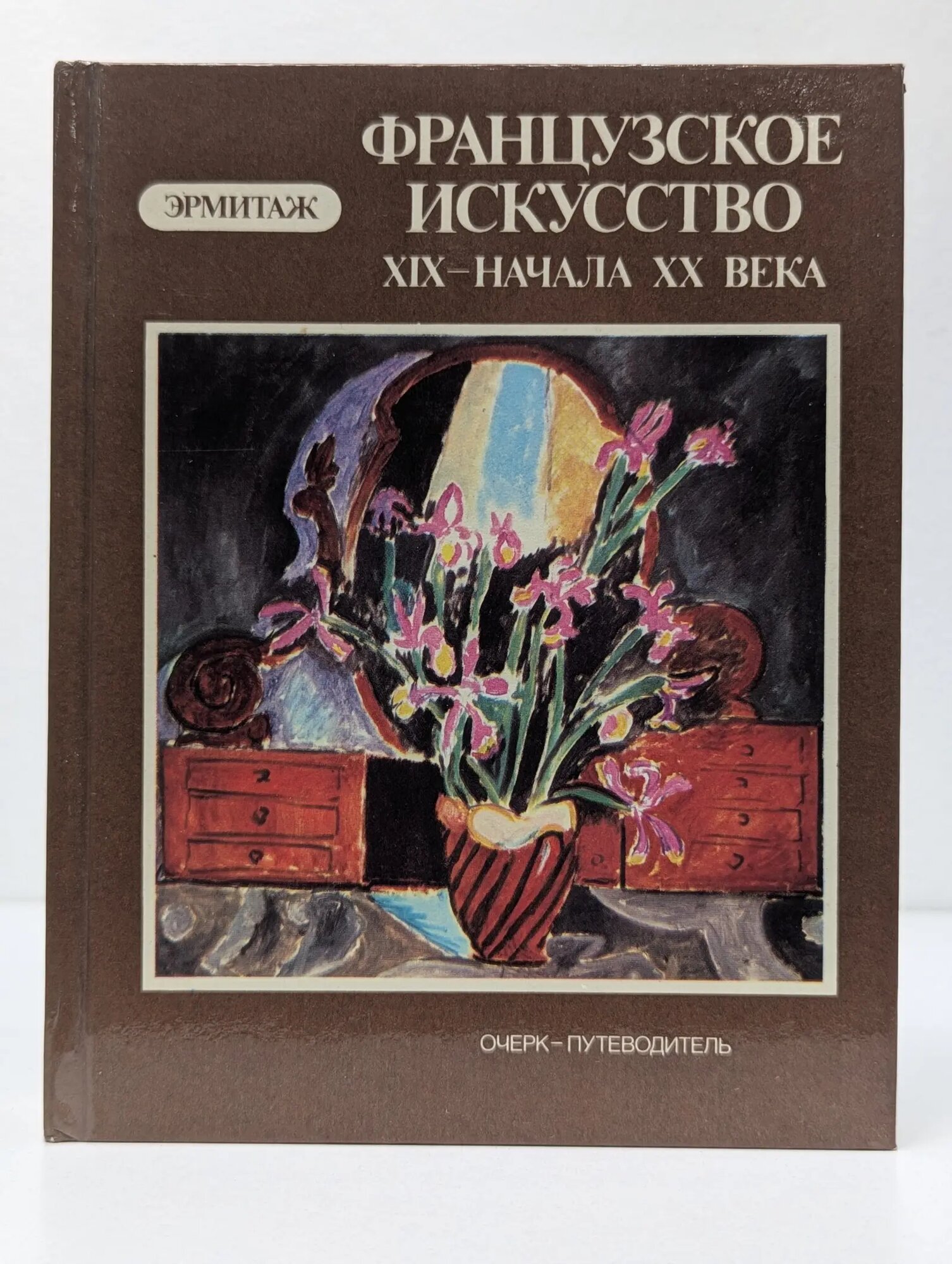 Государственный Эрмитаж. Французское искусство. XIX-XX век Костеневич Альберт Григорьевич 1984