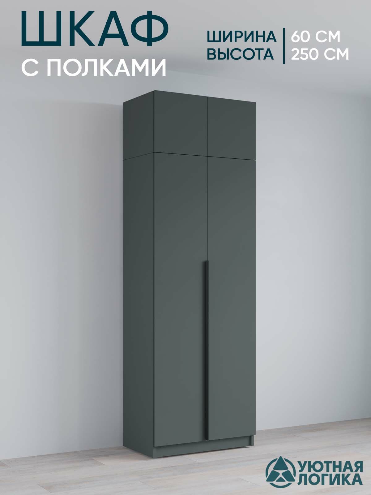 Шкаф для одежды распашной с антресолью и ручками уютная логика 60*250*50 см, Серый с полками