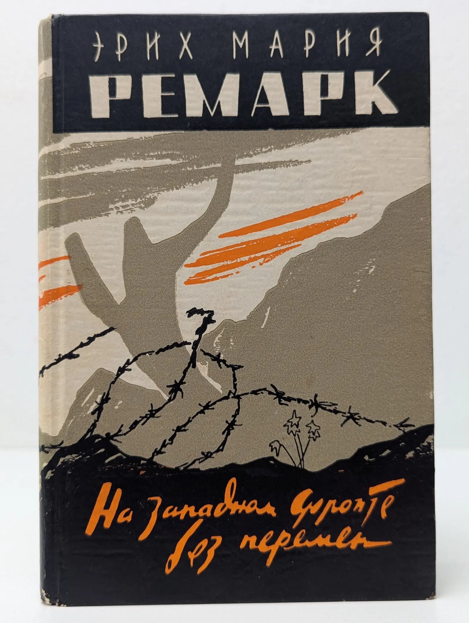 На западном фронте без перемен Ремарк Эрих Мария 1960