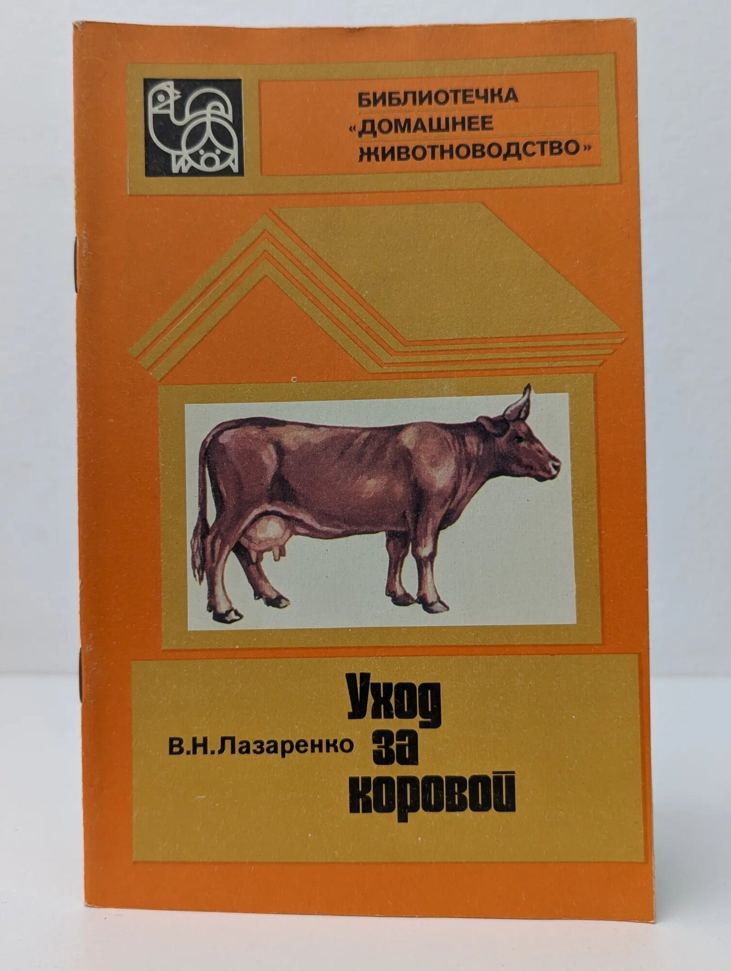 Библиотечка Домашнее животноводство. Уход за коровой Лазаренко Виктор Николаевич 1984