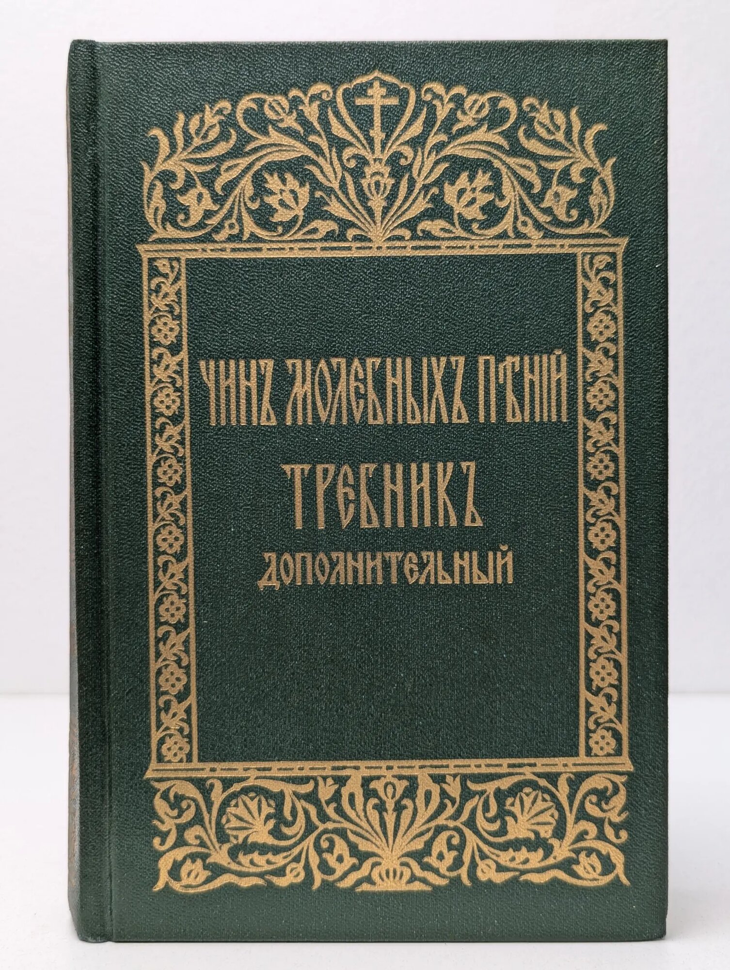 Чин молебных пений. Требник дополнительный Сборник 1994