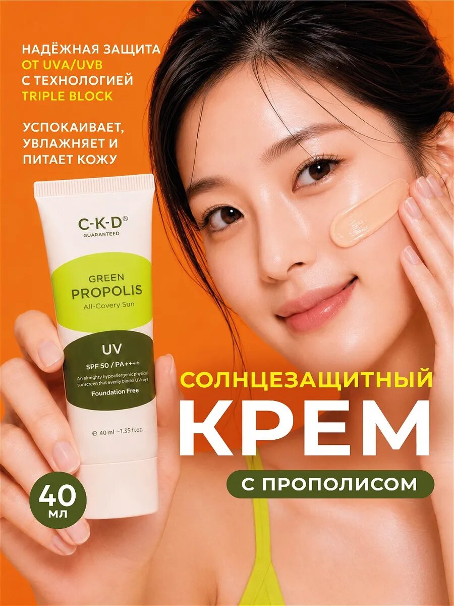 Солнцезащитный крем для лица C-K-D тонирующий SPF50+PA++++ 40мл