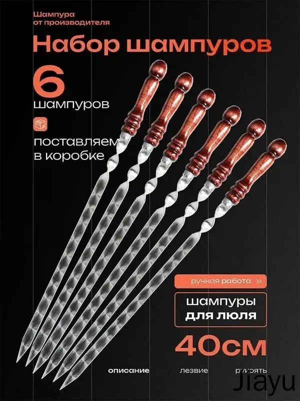Шампур