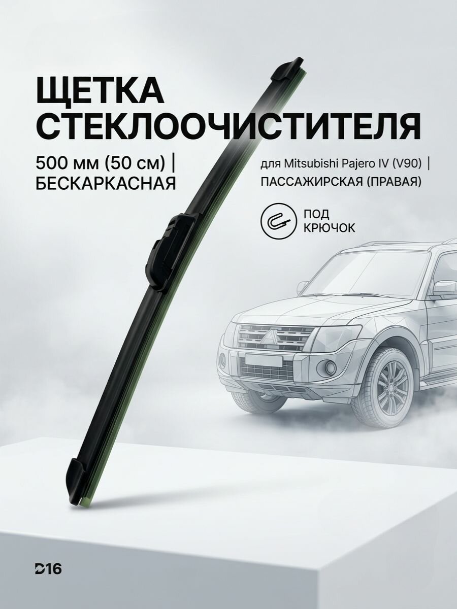 Щетка стеклоочистителя пассажирская 500 мм (50 см) бескаркасная под крючок для Mitsubishi Pajero 4, дворник автомобильный правый Митсубиси Паджеро IV, бренд D16