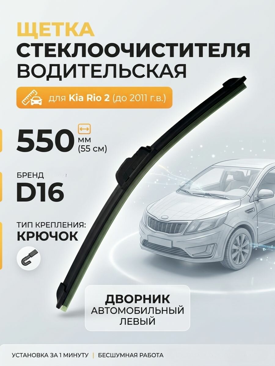 Щетка стеклоочистителя водительская 550 мм (55 см) под крючок для Kia Rio 2 / Rio 1 (до 2011 г. в.), дворник автомобильный левый Киа Рио, бренд D16