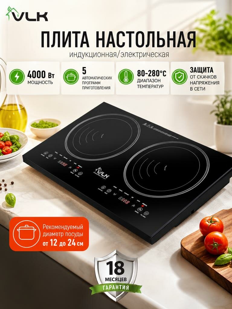 Индукционная плита настольная VLK Palermo-7735 / 2000+2000 Вт / 5 автоматических программ