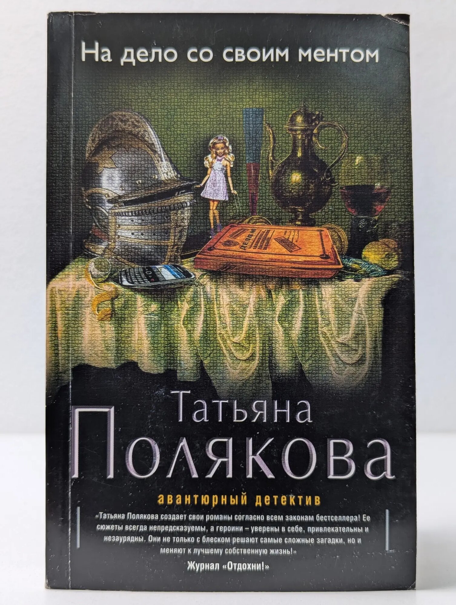 Авантюрный детектив Т. Поляковой. На дело со своим ментом Полякова Татьяна Викторовна 2014