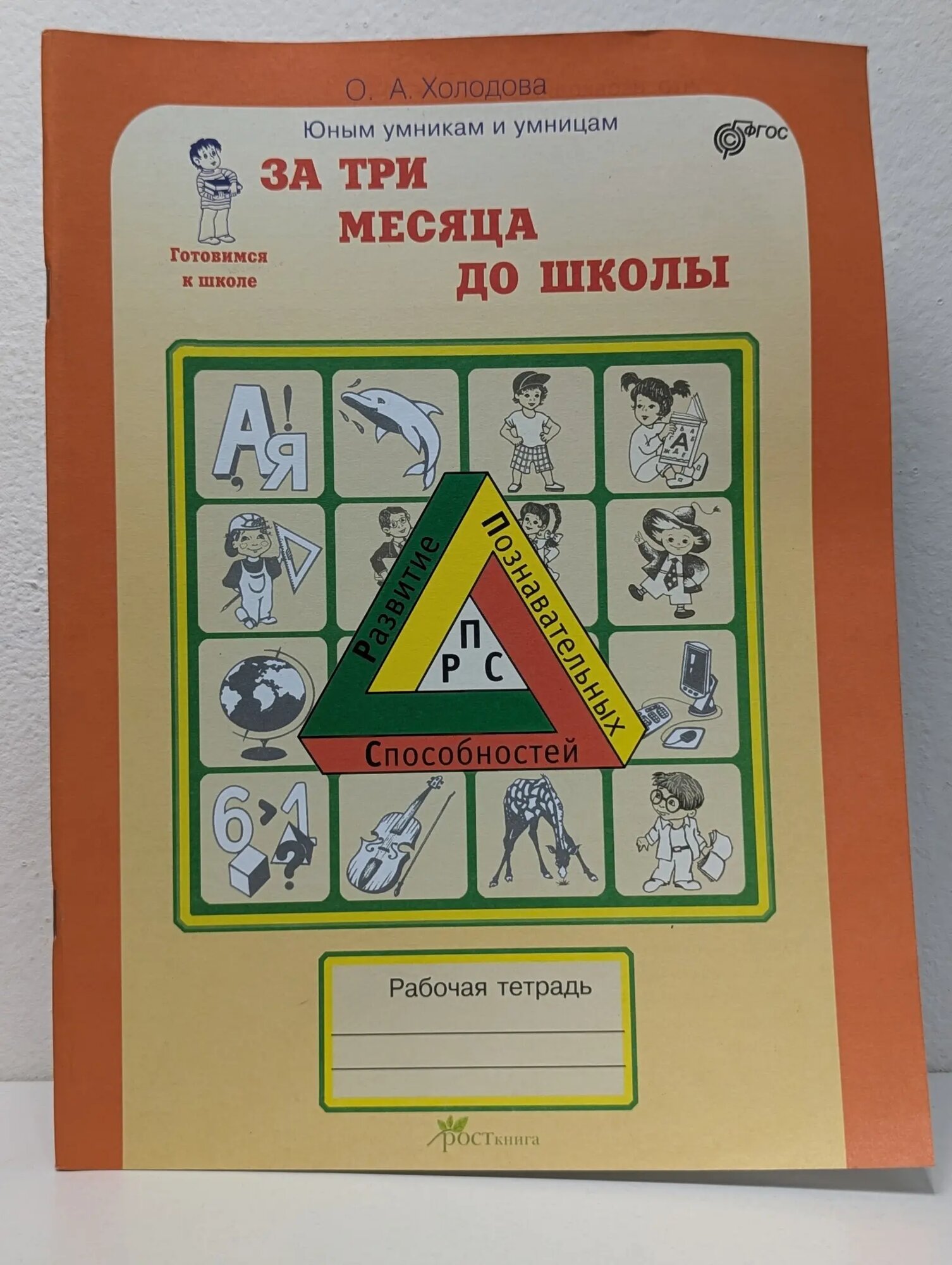 Юным умникам и умницам. За три месяца до школы. Развитие познавательных способностей Холодова Ольга Александровна 2013