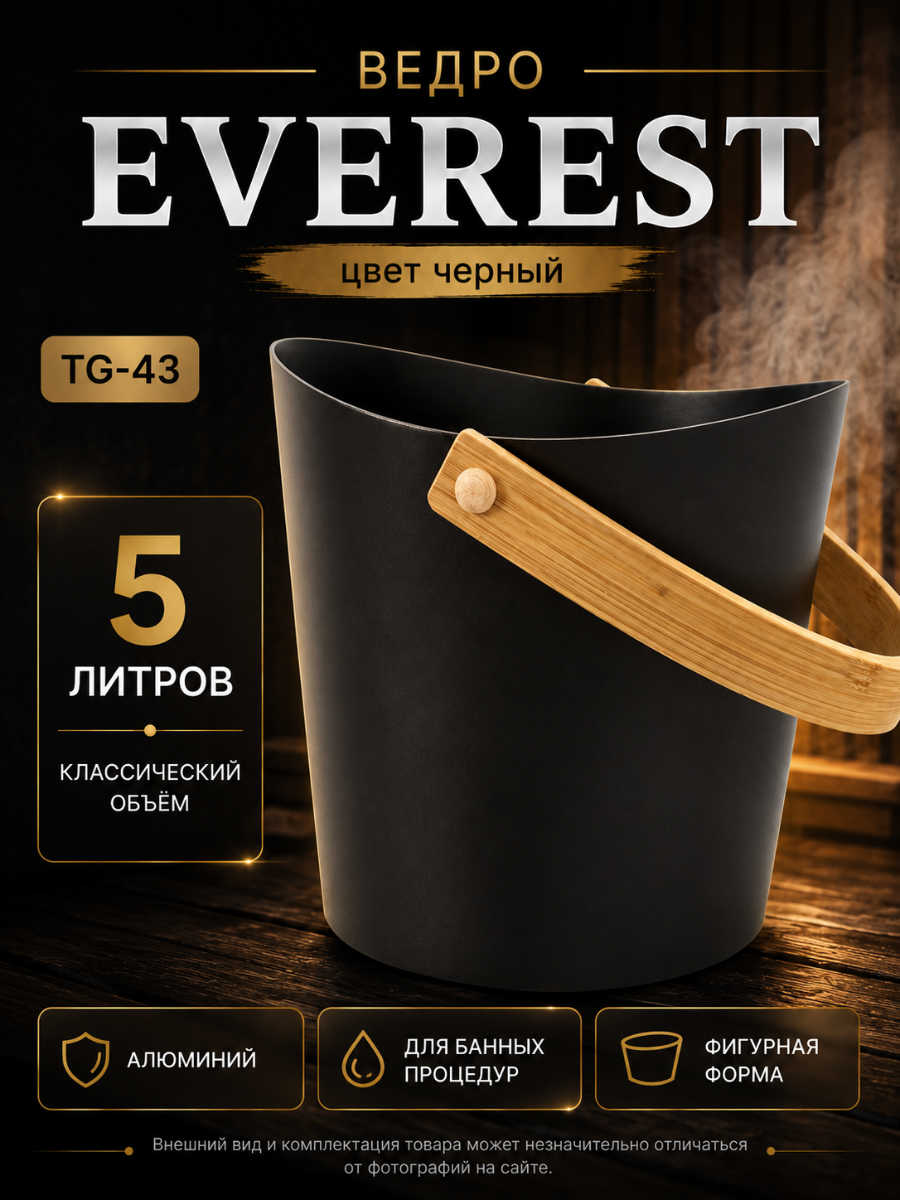 Ведро EVEREST (TG-43) 5л фигурное, алюминий (черный)