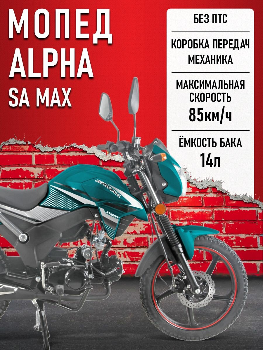 Мопед Alpha SA Max (Тюнинг) морская волна