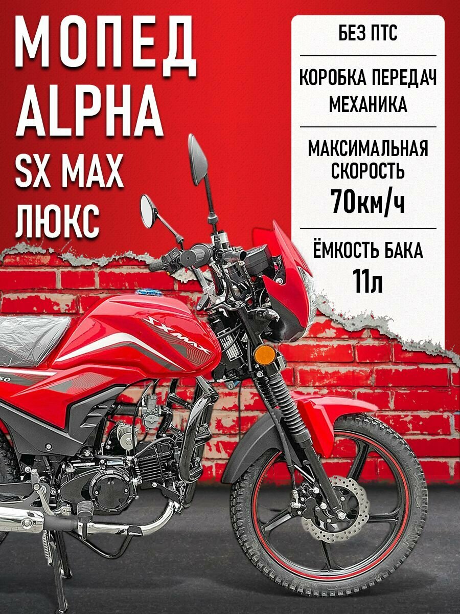 Мопед Alpha FX Max LUX (Форсир.) Красный