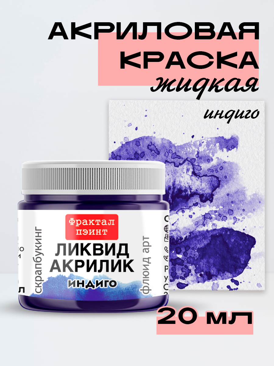 Жидкая акриловая краска Ликвид акрилик "Индиго" (20 мл) Fractal Paint