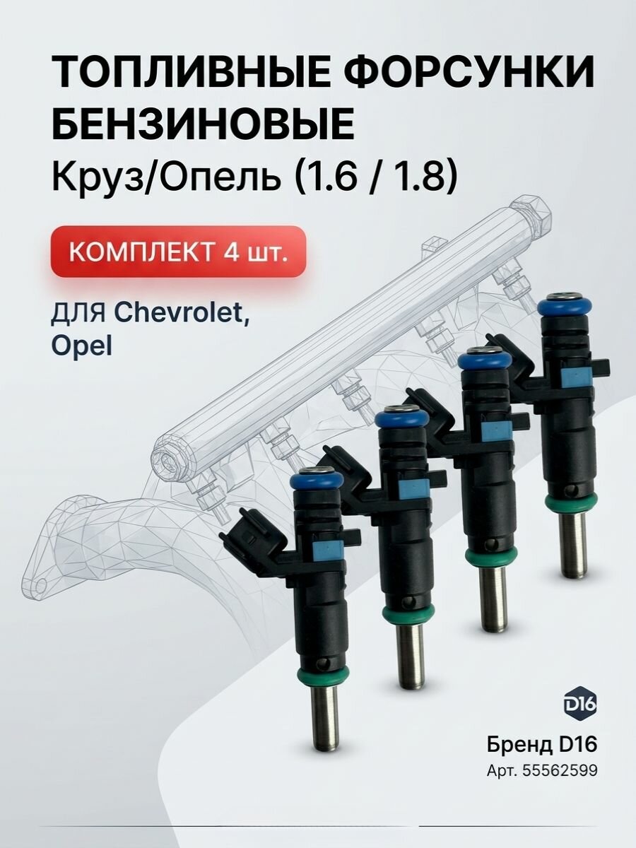 Комплект топливных форсунок бензиновых 4 шт. для Chevrolet Cruze (1.6 / 1.8) и Opel Astra H J / Insignia / Mokka / Zafira, инжекторы автомобильные набор, артикул 55562599, бренд D16
