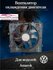 Вентилятор с диффузором AMAROK/2H0121203K