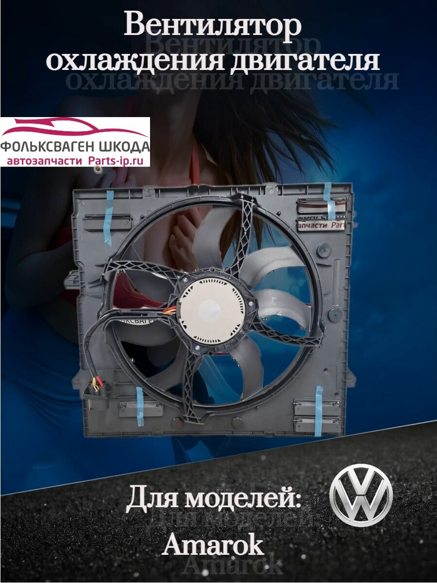 Вентилятор с диффузором AMAROK/2H0121203K