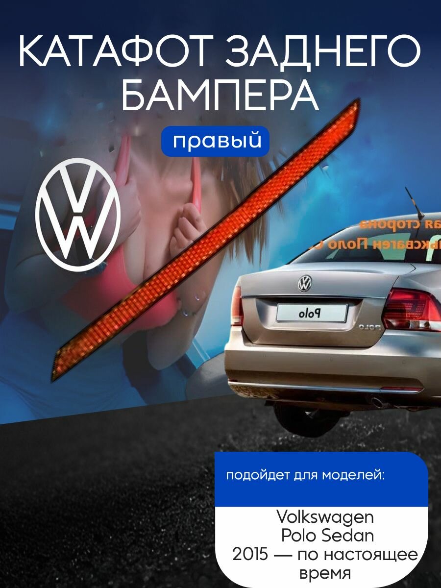 SAT/Катафот заднего бампера (правый)/6RF945106/Фольксваген Поло Седан с 2015 года