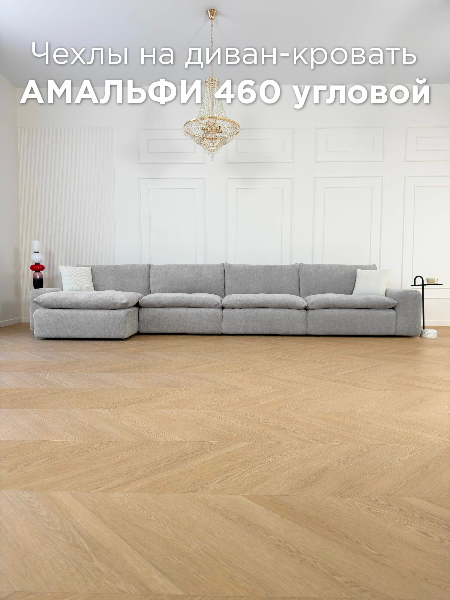 Чехол на угловой диван-трансформер Redsofa Амальфи 460 см Ever Soft 03
