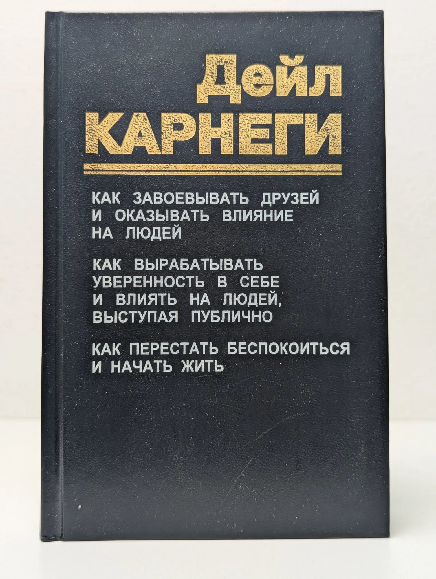 Как завоевывать друзей и оказывать влияние на людей Карнеги Дейл 1997