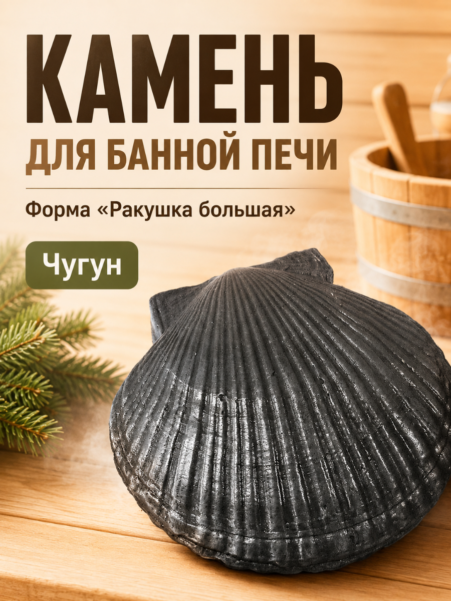 Камень чугунный для бани "Ракушка большая" (142х141х67мм) КЧР-2