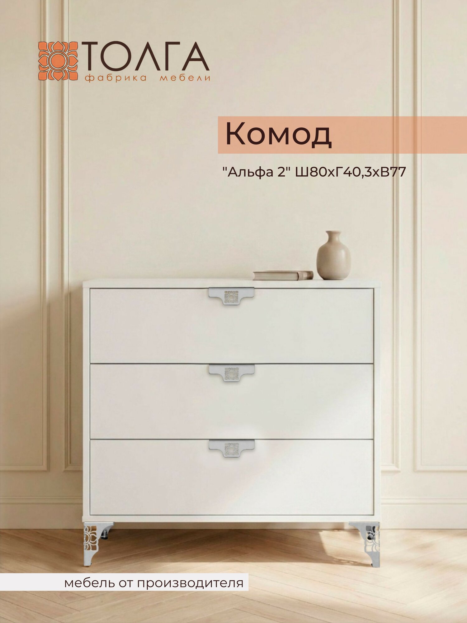Комод, Толга "Альфа 2", ЛДСП, 80x40,3x77 см, белый бриллиант