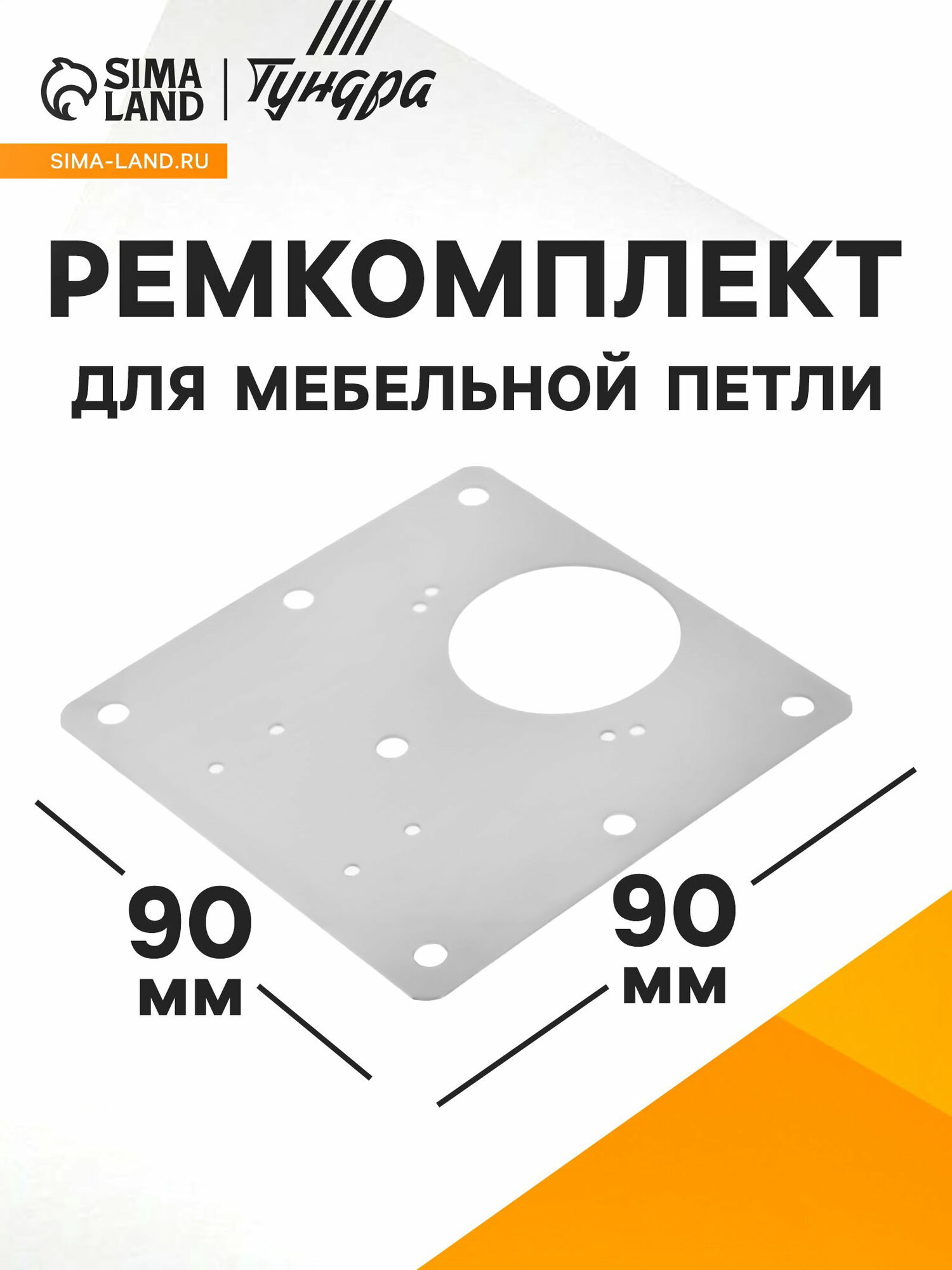 Ремкомплект для мебельной петли пластина 9x9 см, размер упаковки: 9 x 0.5 x 9 см, 3 шт.