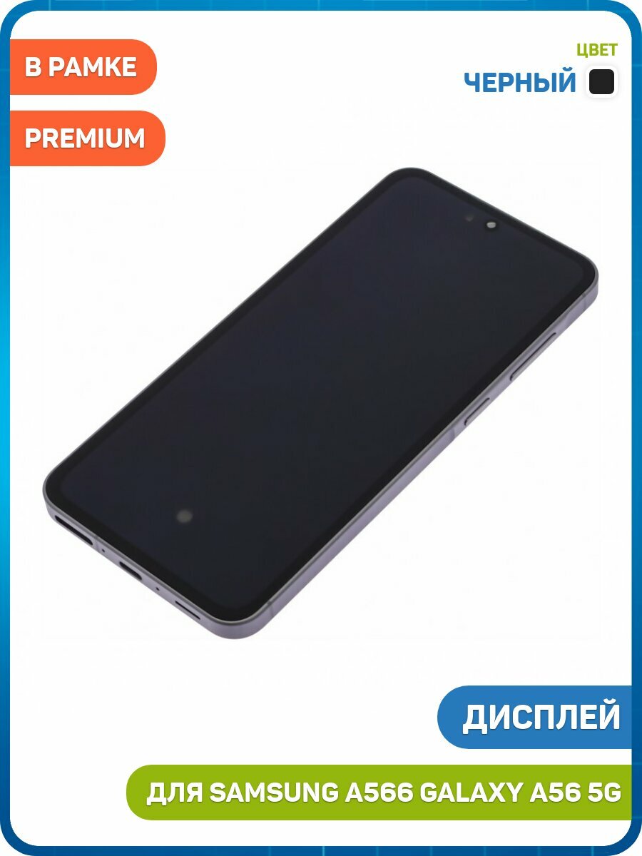 Дисплей для Samsung A566 Galaxy A56 5G (в сборе с тачскрином) в рамке, черный, AAA