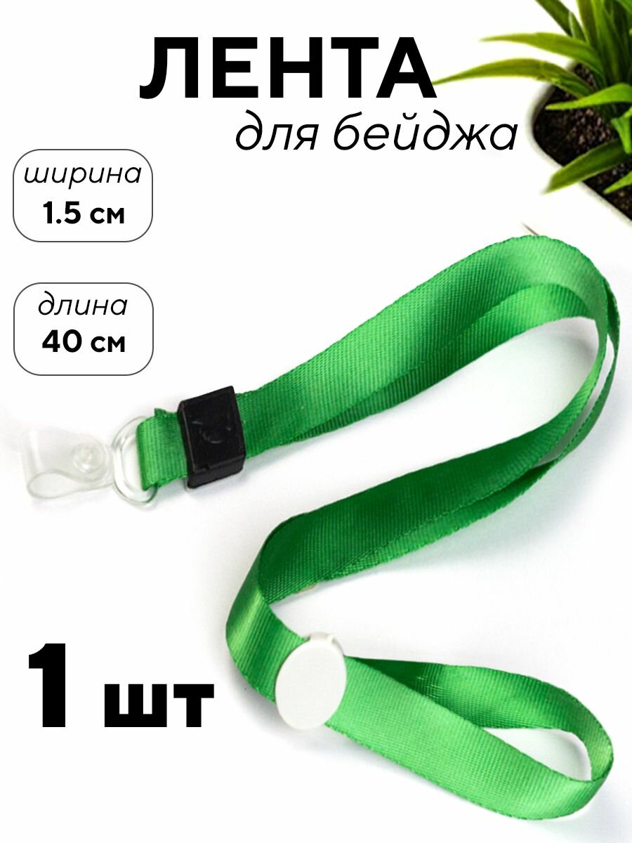 Лента для бейджа, с застежкой петелькой, 1 шт