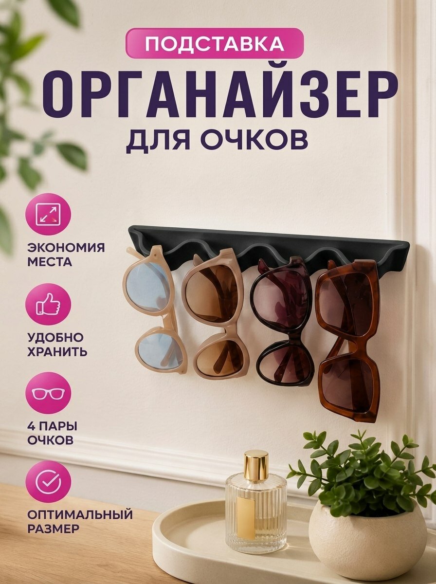 Держатель для очков настенный самоклеющийся, Органайзер на стену без сверления для хранения очков, на 4 шт, черный