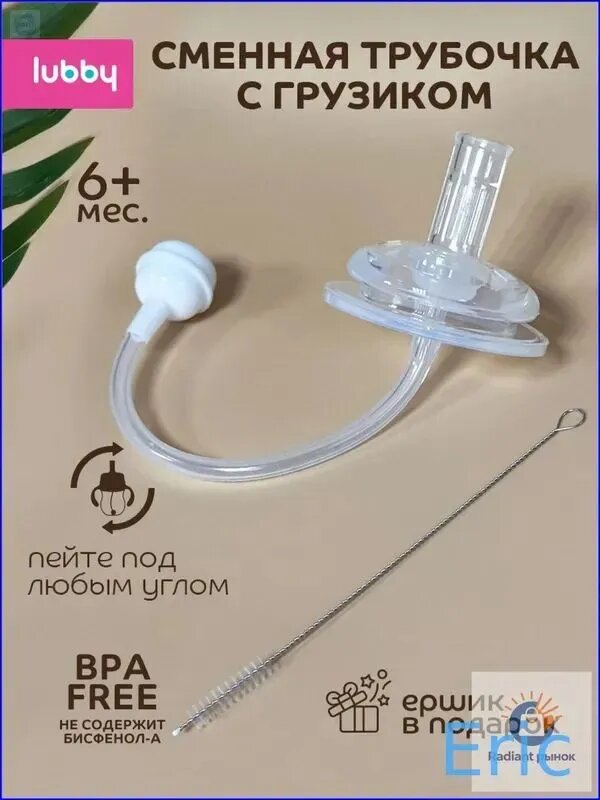 Lubby Сменная трубочка к поильнику с грузиком и с ершиком от 6 мес.