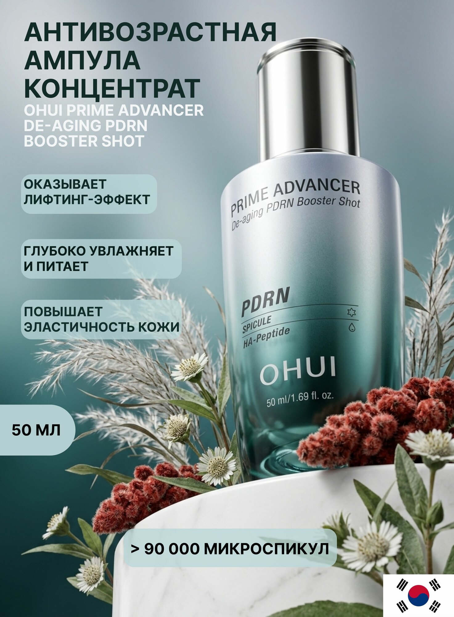 Сыворотка-бустер OHUI PRIME ADVANCER DE AGING PDRN BOOSTER SHOT 50мл