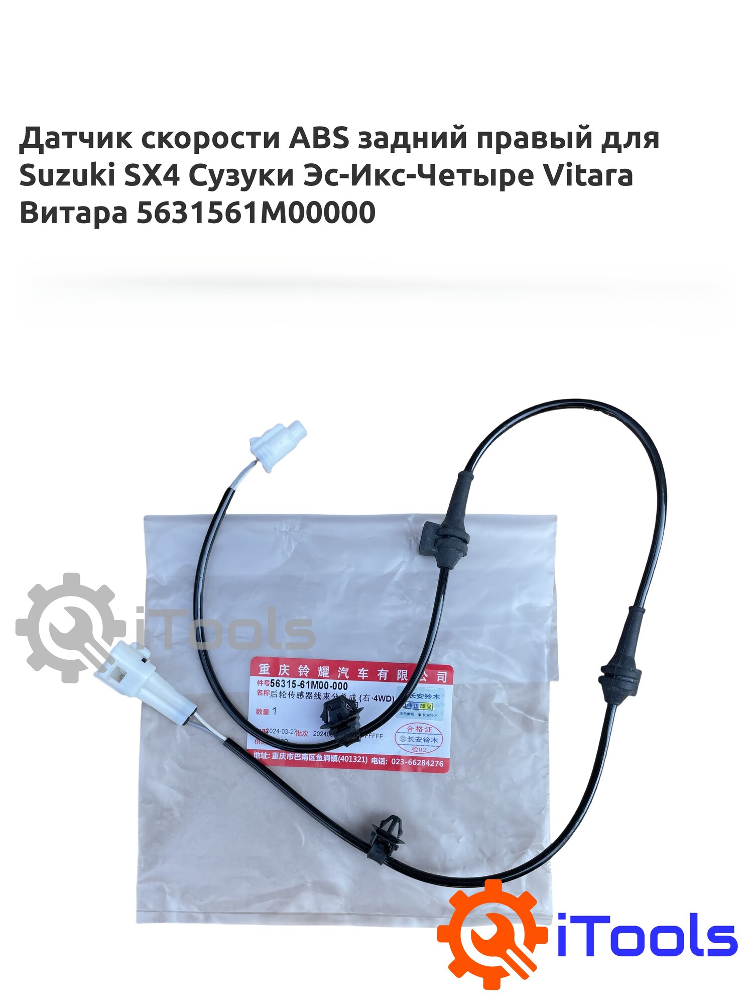 Датчик скорости ABS задний правый для Suzuki SX4 Сузуки Эс-Икс-Четыре Vitara Витара 5631561M00000