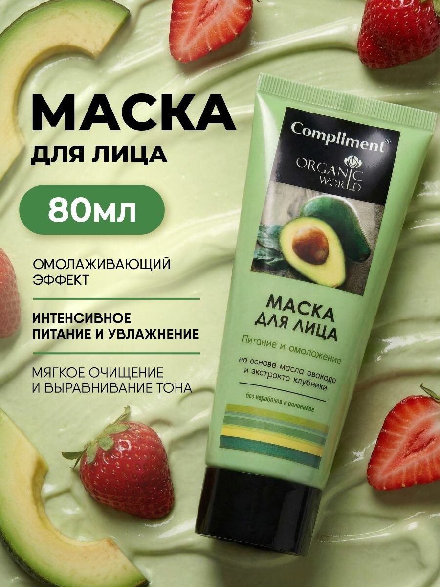 Compliment Увлажняющая питательная маска для лица Organic World авокадо и клубника, 80мл