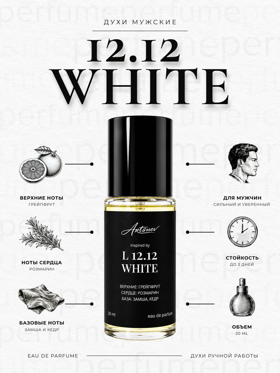 Духи стойкие White 12.12 вайт 12.12 20мл для мужчин глубокий аромат
